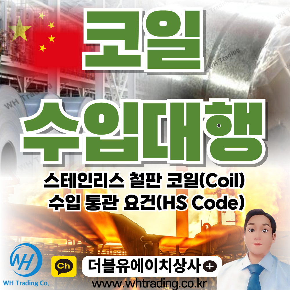 【중국 수입대행 : 철강류 수입 통관 요건(HS Code/관세율/부가세) & 중국 코일(Coil) 냉연 철판(스테인리스 스틸 ...