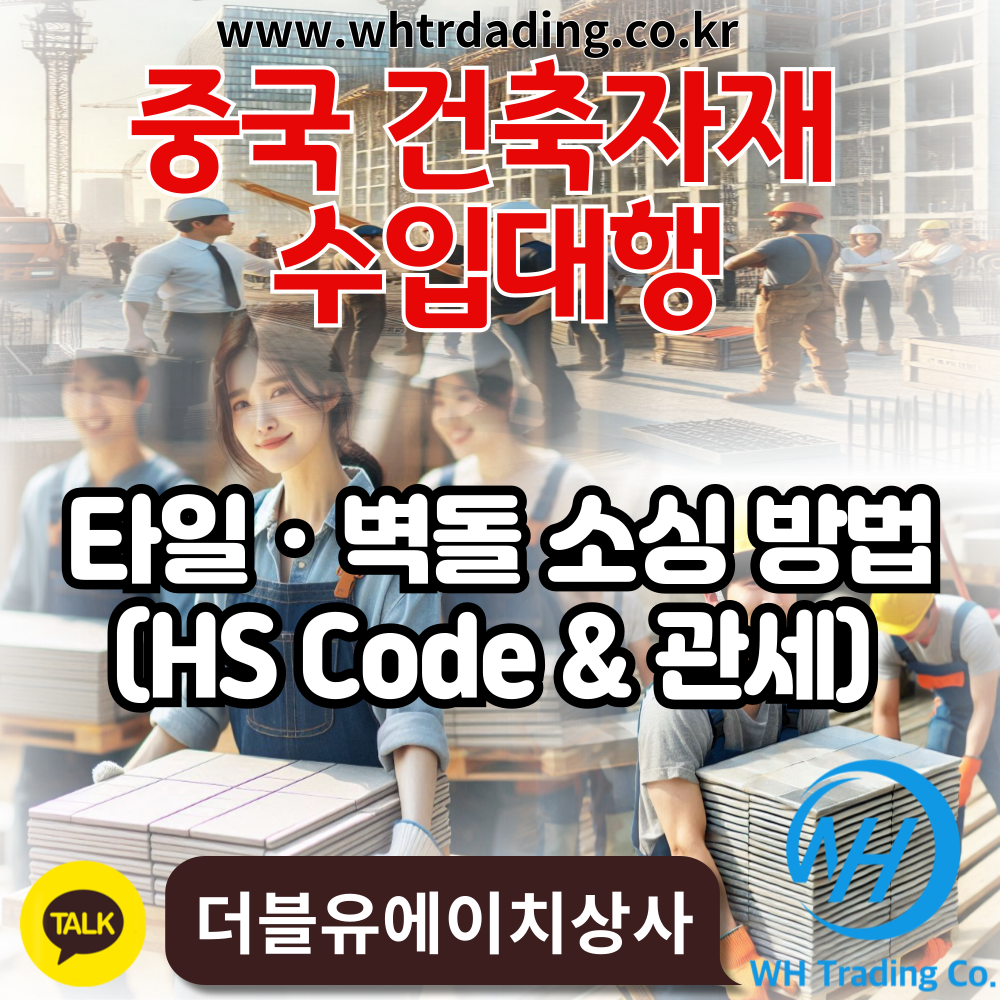【중국 무역대행 : 건축자재(타일, 벽돌) 소싱방법&통관요건(HS Code·관세율) 분석!_건자재ㆍ부자재ㆍ원료 수입 무역대행업체